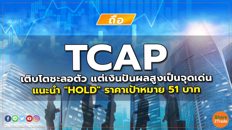 TCAP เติบโตชะลอตัว แต่เงินปันผลสูงเป็นจุดเด่น แนะนำ "HOLD" ราคาเป้าหมาย 51 บาท | Share2Trade